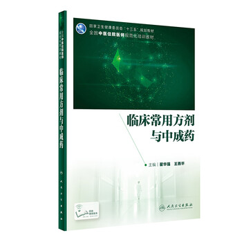临床常用方剂与中成药（配增值）