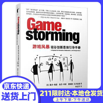 游戏风暴：硅谷创新思维引导手册