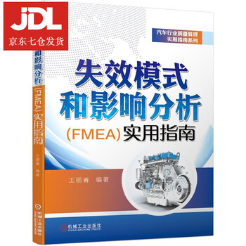 失效模式和影响分析实用指南  9787111670421