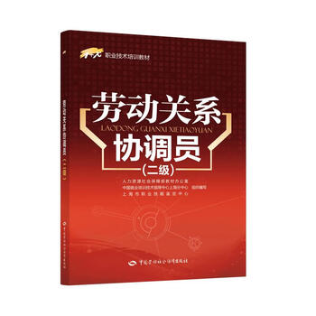 劳动关系协调员(二级1+X职业技术培训教材)