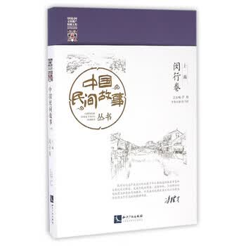 中国民间故事丛书(上海闵行卷)