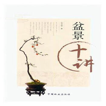 盆景十讲 石万钦 家居 9787503893896