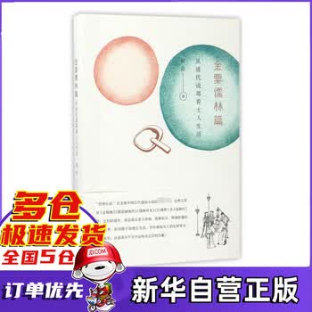 金粟儒林篇(从清代说部看士人生活)
