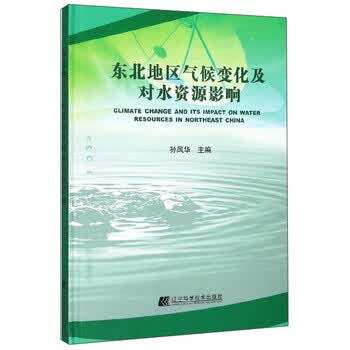 东北地区气候变化及对水资源影响