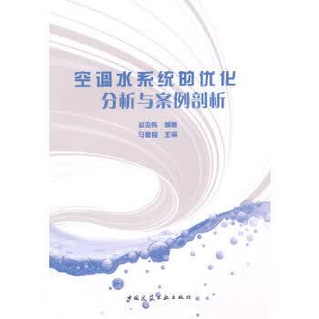 空调水系统的优化分析与案例剖析 赵亚伟著【正版图书】