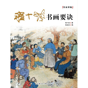 程十发书画要诀