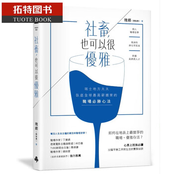 预售 瑰娜（陈雅惠）社畜，也可以很优雅：瑞士地方太太卧底高薪家的职场必胜心法