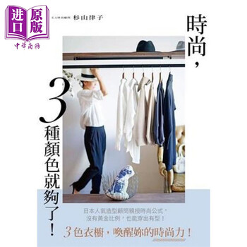时尚，３种颜色就够了 港台原版 杉山律子 台湾角川 穿搭造型