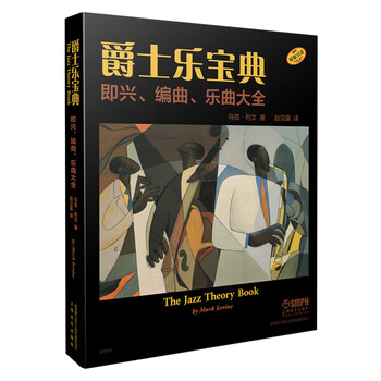 爵士乐宝典 即兴、编曲、乐曲大全（原版引进）