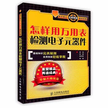  电子电工经典~~图书专辑：怎样用万用表检测电子元器件9787115228680