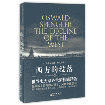 西方的没落(上下)