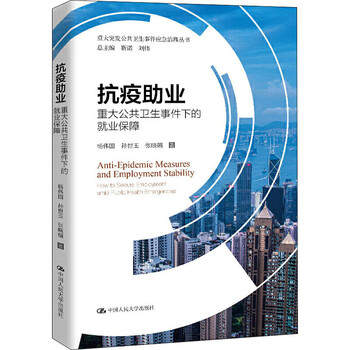 抗疫助业 重大公共卫生事件下的就业保障