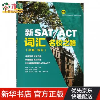 新SAT\ACT词汇名校之路(附分类速记手册详解+练习)