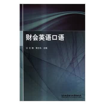 财会英语口语 文静 管理 9787568248747