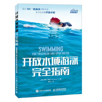 开放水域游泳完全指南 人民邮电出版社 9787115485250 [英]保罗·梅森(Paul Mas