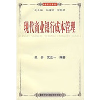 现代商业银行成本管理
