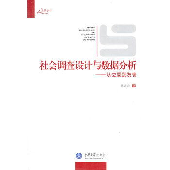 社会调查设计与数据分析从立体到发表