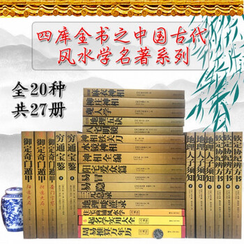 全27册周易正版 周易推算万年历 起名学 住宅商铺风水学 御定奇门遁甲 地理人子须知图解麻衣神相地理