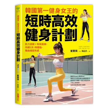 【中图台版】韩国健身女王的短时高效健身计划：肌力训练＋有氧锻炼 港台原版 崔宝瑛 采实文化