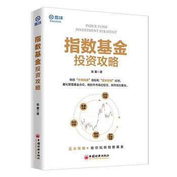指数基金投资攻略 雪球投资经典系列 翁量 金融与投资 9787513663335
