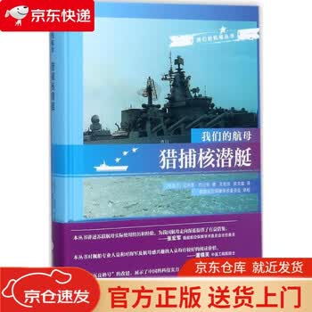 【自营发货 正版图书】我们的航母：猎捕核潜艇 (乌克兰)瓦列里·巴比奇 著;王利亚,陈文越 译 9787543973893