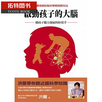 在途 洪兰 着 信谊出版 启动孩子的大脑做孩子脑力发展的好帮手 台版原版 亲子教养