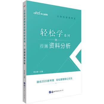 中公教育2021公务员录用考试轻松学系列：行测资料分析