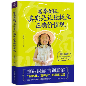 富养女孩，其实是让她树立正确价值观马利琴台海出版社育儿