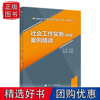 社会工作实务（）案例精讲