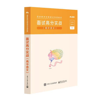面试高分实战:高中语文 粉笔教师 著 电子工业出版社 9787121361029