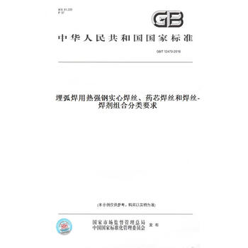 【纸版图书】GB/T 12470-2018埋弧焊用热强钢实心焊丝、药芯焊丝和焊丝-焊剂组合分类要求 正版
