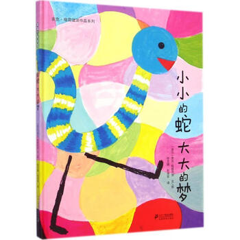 麦克·格雷涅茨作品系列:小小的蛇·大大的梦 麦克·格雷涅茨, 徐文婧, 彭学军
