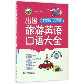 出国旅游英语口语大全(附光盘零基础入门版)