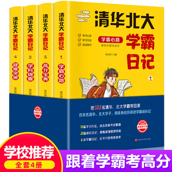 抖音同款推荐清华北大学霸日记全4册状元学习方法中学学习窍门数学语文生物化学物理高考记忆方法小学初中高