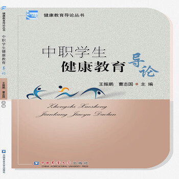 中职学生健康教育导论