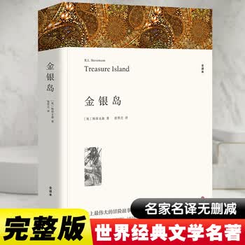 金银岛 全译本 世界经典文学名著初高中推荐阅读 图书