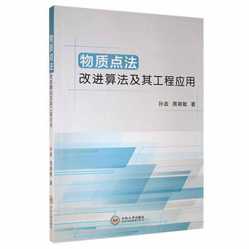 RT正版 物质点法算法及其工程应用