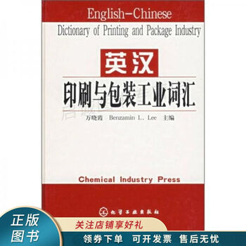 英汉印刷与包装工业词汇 万晓霞