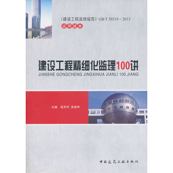 建设工程精细化监理 100 讲