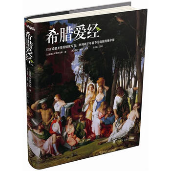 希腊爱经 (古希腊) 阿忒纳乌斯著【正版书】