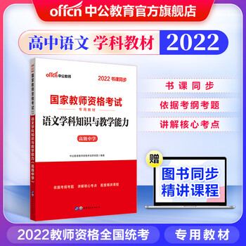 中公教育2022教资高中语文国家教师资格证考试用书教材高中语文学科知识与教学能力高级中学