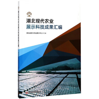 湖北现代农业展示科技成果汇编