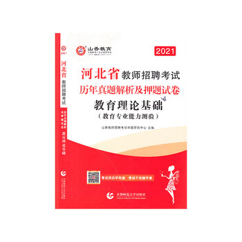 山香2021河北省教师招考押题试卷·教育理论基础