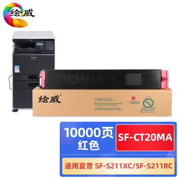 【绘威硒鼓】绘威SF-CT20MA红色粉盒 适用夏普SHARP SF-S211XC SF-S211RC复印机墨粉盒 墨盒【行情 报价 价格 评测】-京东
