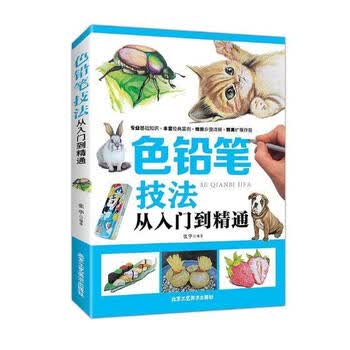 色铅笔技法:从入门到精通  张华  北京工艺美术出版社  绘画 书籍