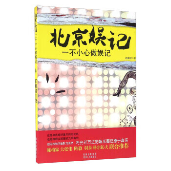北京娱记:一不小心做娱记
