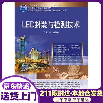 LED封装与检测技术 谭巧　等著 电子工业出版社