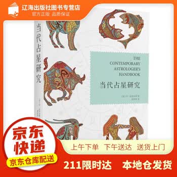 【新华图书籍 正版速发】当代占星研究 (英)苏·汤普金斯 著,胡因梦　译 云南人民出版社
