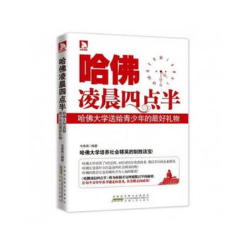 哈佛凌晨四点半(哈佛大学送给青少年的最好礼物)