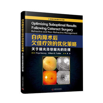 白内障术后欠佳的优化策略  医学 9787504686848